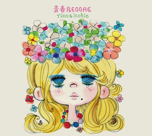 青春レゲエTico & icchieティコアンドイッチー てぃこあんどいっちー　発売日 : 2012年3月21日　種別 : CD　JAN : 4543034031320　商品番号 : DDCB-12047【商品紹介】土生”TICO”剛(リト...
