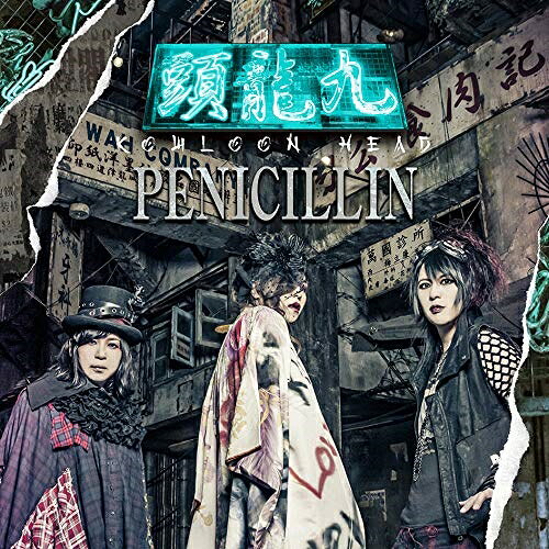 九龍頭 -KOWLOON HEAD- (通常盤)PENICILLINペニシリン ぺにしりん　発売日 : 2019年11月06日　種別 : CD　JAN : 4582558891027　商品番号 : PHY-19002【商品紹介】2019年に...