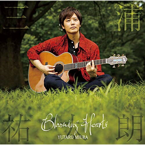 Blooming Hearts三浦祐太朗ミウラユウタロウ みうらゆうたろう　発売日 : 2019年10月02日　種別 : CD　JAN : 4988031345689　商品番号 : TYCT-60146【商品紹介】2018年のオリジナルアル...