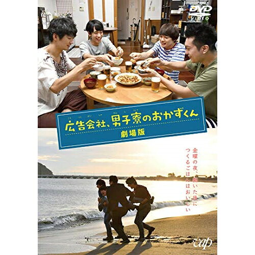 広告会社、男子寮のおかずくん 劇場版邦画黒羽麻璃央、崎山つばさ、小林且弥、三原光尋、オトクニ、MOKU　発売日 : 2019年11月20日　種別 : DVD　JAN : 4988021148801　商品番号 : VPBT-14880