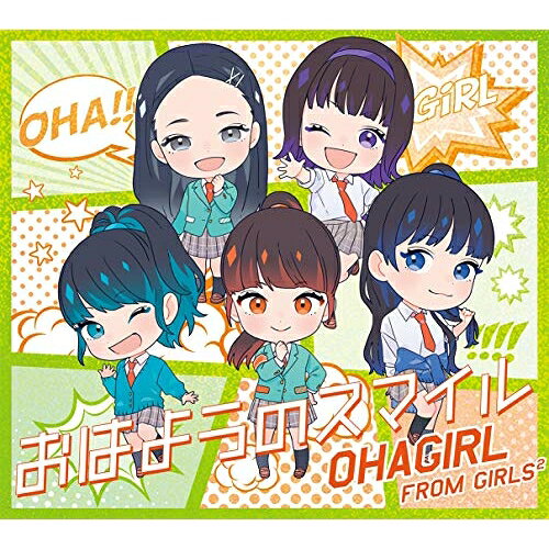 おはようのスマイル (CD+DVD)おはガール from Girls2オハガールフロムガールズガールズ おはがーるふろむがーるずがーるず　発売日 : 2019年12月18日　種別 : CD　JAN : 4547366430196　商品番号 ...