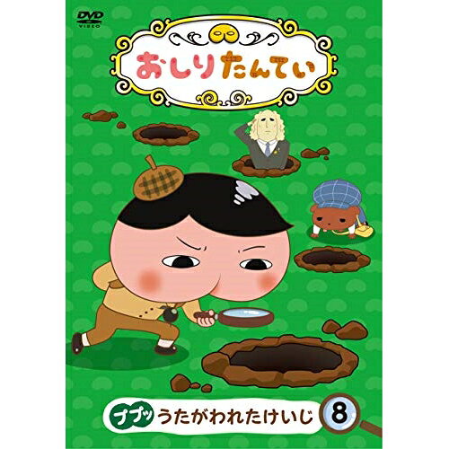 おしりたんてい8 ププッ うたがわれたけいじTVアニメトロル、三瓶由布子、齋藤彩夏、渡辺いっけい、真庭秀明、高木洋　発売日 : 2019年12月18日　種別 : DVD　JAN : 4549767071541　商品番号 : COBC-7088