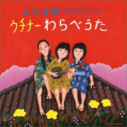 よなは徹 プレゼンツ ウチナー(沖縄)わらべうたよなは徹ヨナハトオル よなはとおる　発売日 : 2005年9月21日　種別 : CD　JAN : 4525506000621　商品番号 : RES-101【商品紹介】よはな徹プレゼンツによる沖...