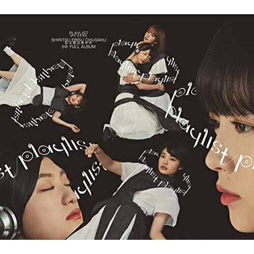 playlist (CD+Blu-ray) (初回生産限定盤B)私立恵比寿中学シリツエビスチュウガク しりつえびすちゅうがく　発売日 : 2019年12月18日　種別 : CD　JAN : 4547366427707　商品番号 : SECL...