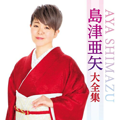島津亜矢大全集島津亜矢シマヅアヤ しまづあや　発売日 : 2019年11月20日　種別 : CD　JAN : 4988004155130　商品番号 : TECE-3571【商品紹介】「凛」をはじめ、代表曲を収録した2枚組の大全集。【収録内容...