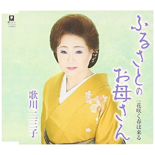 ふるさとのお母さん C/W 花咲く春は来る歌川二三子ウタガワフミコ うたがわふみこ　発売日 : 2016年5月25日　種別 : CD　JAN : 4589935170362　商品番号 : YZYM-15036【商品紹介】歌川二三子が約4年の...