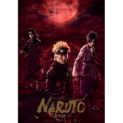 ライブ・スペクタクル NARUTO-ナルト- 〜暁の調べ〜 2019(Blu-ray) (本編Blu-ray+特典DVD) (完全生産限定版)趣味教養松岡広大、佐藤流司、伊藤優衣、岸本斉史、和田俊輔　発売日 : 2020年6月24日　種別 ...