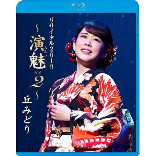 丘みどり リサイタル2019 〜演魅 Vol.2〜(Blu-ray)丘みどりオカミドリ おかみどり　発売日 : 2019年11月27日　種別 : BD　JAN : 4988003859671　商品番号 : KIXM-403【収録内容】BD:...