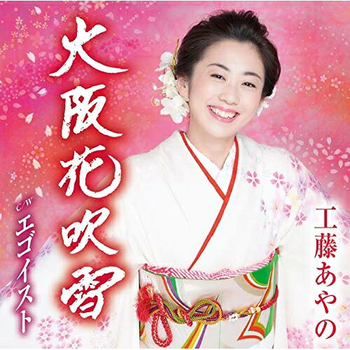 大阪花吹雪/エゴイスト工藤あやのクドウアヤノ くどうあやの　発売日 : 2019年11月06日　種別 : CD　JAN : 4988008321845　商品番号 : TKCA-91214【商品紹介】デビュー6年目を迎えている(山形のひだまり...