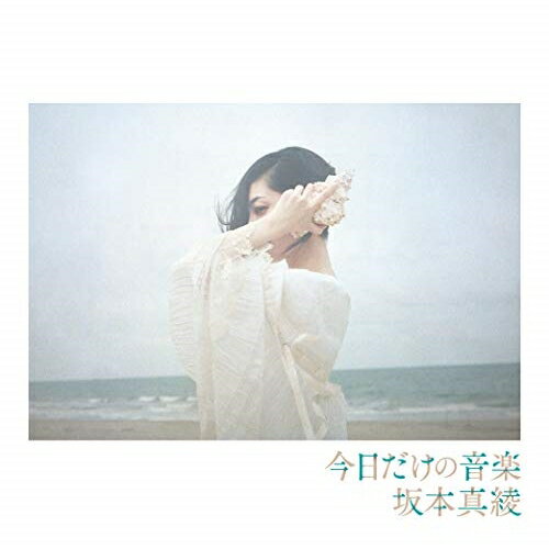 今日だけの音楽 (歌詞付) (通常盤)坂本真綾サカモトマアヤ さかもとまあや　発売日 : 2019年11月27日　種別 : CD　JAN : 4580325329902　商品番号 : VTCL-60513【商品紹介】前作『FOLLOW ME...