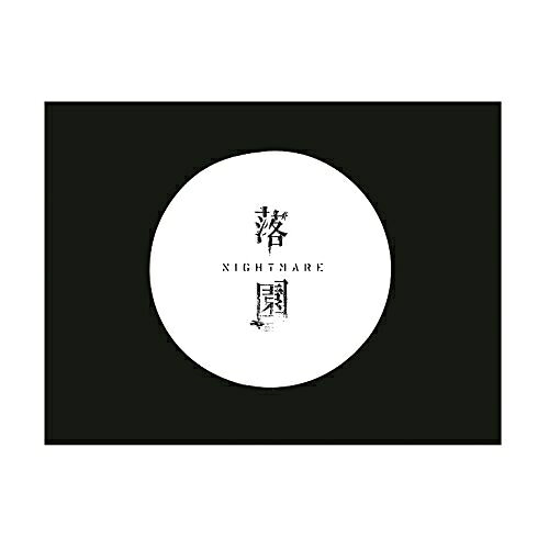 落園 (CD+DVD(「empty.」Music Clip収録))NIGHTMAREナイトメア ないとめあ　発売日 : 2015年10月28日　種別 : CD　JAN : 4542114103605　商品番号 : YICQ-10360【商品...