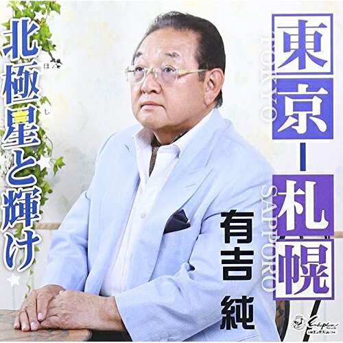 東京-札幌/北極星と輝け有吉純アリヨシジュン ありよしじゅん　発売日 : 2015年10月07日　種別 : CD　JAN : 4939530150809　商品番号 : YZNE-15080【商品紹介】あなたのいない西銀座、愛を追いかけ北の街...