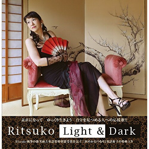 Light & DarkRitsukoリツコ りつこ　発売日 : 2015年3月04日　種別 : CD　JAN : 4560306420491　商品番号 : YZSS-2002【商品紹介】3オクターブの声を持つ女性歌手、Ritsukoのシン...