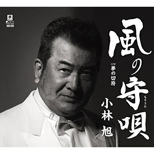 風の守唄 C/W 夢の切符小林旭コバヤシアキラ こばやしあきら　発売日 : 2015年9月02日　種別 : CD　JAN : 4589935170225　商品番号 : YZYM-15022【商品紹介】青森県小泊村(現在は新設合併し、中泊村)...