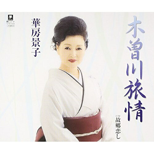 木曽川旅情 C/W 故郷恋し華房景子ハナブサケイコ はなぶさけいこ　発売日 : 2015年12月16日　種別 : CD　JAN : 4589935170287　商品番号 : YZYM-15028【商品紹介】2009年クラウンから「木曽川ごこ...