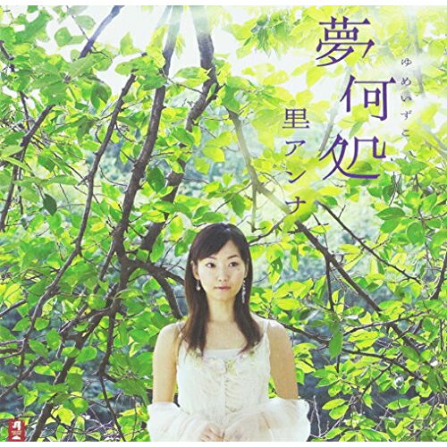 夢何処里アンナサトアンナ さとあんな　発売日 : 2005年12月21日　種別 : CD　JAN : 4988001910862　商品番号 : CHCB-10062【商品紹介】奄美大島出身の歌手、里アンナのミニ・アルバム第二弾。Boom「島...
