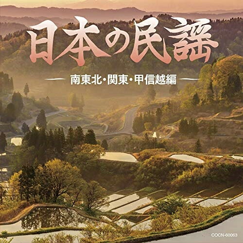 日本の民謡 〜南東北・関東・甲信越編〜伝統音楽衣川喜仁、加賀徳子、原田直之、佐藤寛一、今泉侃惇、辻とよ子、斎藤陽子、遠藤秀竹　発売日 : 2019年11月27日　種別 : CD　JAN : 4549767075723　商品番号 : COCN...