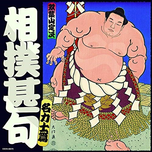 相撲甚句 名力士編伝統音楽大納川、羽黒郷、桂国、呼出し永男、床寿、国錦、呼出し三郎　発売日 : 2019年11月27日　種別 : CD　JAN : 4549767075846　商品番号 : COCN-60075【商品紹介】コロムビア(ザ・ベ...
