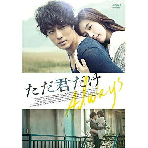 ただ君だけ (低価格版)洋画ソ・ジソブ、ハン・ヒョジュ、カン・シニル、ソン・イルゴン、パン・ジュンソク　発売日 : 2016年2月17日　種別 : DVD　JAN : 4988013474789　商品番号 : PCBG-52280