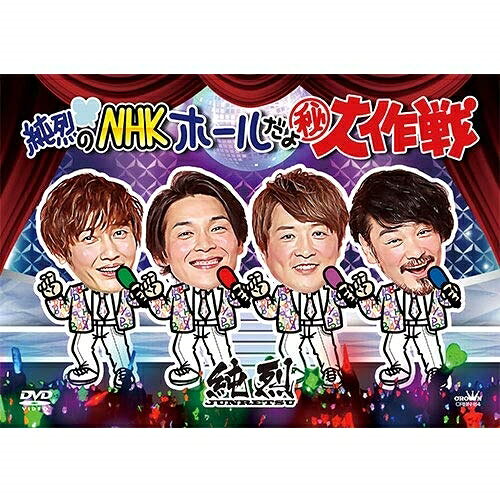 純烈のNHKホールだよ秘大作戦純烈ジュンレツ じゅんれつ　発売日 : 2019年10月02日　種別 : DVD　JAN : 4988007289689　商品番号 : CRBN-84【収録内容】DVD:11.星降る街角2.プロポーズ3.司の冷...