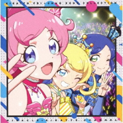 キラッとプリ☆チャン♪ソングコレクション〜ミラクル☆キラッツ チャンネル〜みらい(cv.林鼓子)、えも(cv.久保田未夢)、りんか(cv.厚木那奈美)ミライシーブイハヤシココ/エモシーブイクボタミユ/リンカシーブイアツギナナミ みらいしーぶ...