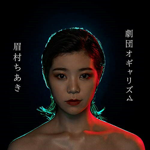 劇団オギャリズム (CD+DVD) (紙ジャケット) (限定盤)眉村ちあきマユムラチアキ まゆむらちあき　発売日 : 2020年1月08日　種別 : CD　JAN : 4988061866970　商品番号 : TFCC-86697【商品紹介...