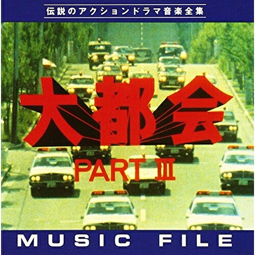 大都会PARTIII ミュージックファイルオリジナル・サウンドトラック　発売日 : 1995年2月01日　種別 : CD　JAN : 4988021810852　商品番号 : VPCD-81085【収録内容】CD:11.大都会PART3 メ...