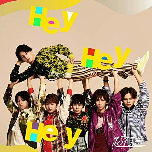 Hey Hey Hey (YUSUKEセンター盤)超特急チョウトッキュウ ちょうとっきゅう　発売日 : 2019年6月10日　種別 : CD　JAN : 4582465225366　商品番号 : ZXRC-1196【商品紹介】全国33公演・...