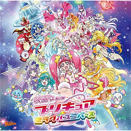 映画プリキュアミラクルユニバース 主題歌シングル (CD+DVD)北川理恵キタガワリエ きたがわりえ　発売日 : 2019年3月13日　種別 : CD　JAN : 4535506092359　商品番号 : MJSS-09235【商品紹介】2...
