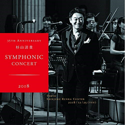 35TH ANNIVERSARY 杉山清貴 SYMPHONIC CONCERT 2018杉山清貴スギヤマキヨタカ すぎやまきよたか　発売日 : 2019年2月13日　種別 : CD　JAN : 4582205780308　商品番号 : YZ...