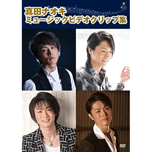 真田ナオキ ミュージッククリップ集真田ナオキサナダナオキ さなだなおき　発売日 : 2019年3月27日　種別 : DVD　JAN : 4589935170812　商品番号 : YZYM-1001【収録内容】DVD:11.れい子2.別れの夜...
