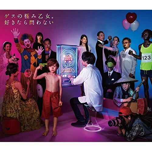 好きなら問わない (CD+DVD) (初回生産限定盤)ゲスの極み乙女。ゲスノキワミオトメ げすのきわみおとめ　発売日 : 2018年8月29日　種別 : CD　JAN : 4943674284764　商品番号 : WPZL-31488【商品...