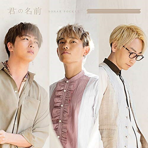 君の名前 (CD+DVD) (初回限定盤A)Sonar Pocketソナーポケット ソナポケ そなーぽけっと そなぽけ　発売日 : 2018年9月04日　種別 : CD　JAN : 4943674286508　商品番号 : WPZL-315...