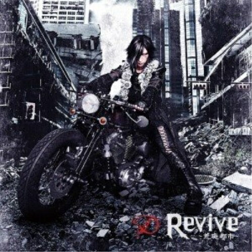 Revive 〜荒廃都市〜 (CD+DVD) (TYPE-A)Dディー でぃー　発売日 : 2018年6月27日　種別 : CD　JAN : 4542114104039　商品番号 : YICQ-10403【商品紹介】Dメジャーデビュー10周...