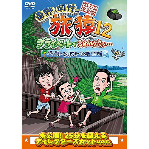 東野・岡村の旅猿12 プライベートでごめんなさい… ハワイ・聖地ノースショアでサーフィンの旅 ワクワク編 プレミアム完全版趣味教養東野幸治、岡村隆史　発売日 : 2018年11月14日　種別 : DVD　JAN : 457148757570...
