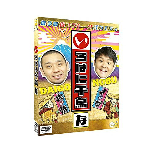 いろはに千鳥(な)趣味教養千鳥　発売日 : 2018年12月05日　種別 : DVD　JAN : 4571487577188　商品番号 : YRBJ-80024