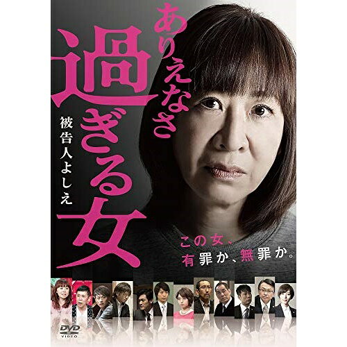 ありえなさ過ぎる女〜被告人よしえ〜邦画浅香あき恵/光宗薫/仁科克基/武田裕光/松井勇歩、浅香あき恵、光宗薫、仁科克基　発売日 : 2018年11月07日　種別 : DVD　JAN : 4571487575368　商品番号 : YRBN-91233