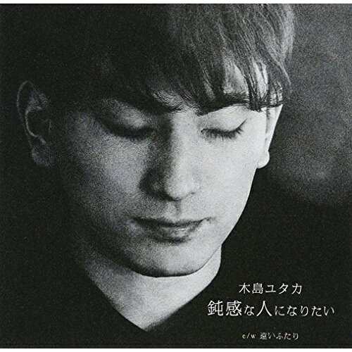鈍感な人になりたい木島ユタカキジマユタカ きじまゆたか　発売日 : 2018年4月04日　種別 : CD　JAN : 4589846670029　商品番号 : ZZCD-70002【商品紹介】三味線シンガー木島ユタカがアメリカ民謡の楽曲にオ...