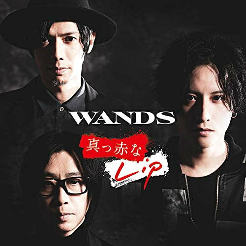 真っ赤なLip (通常盤)WANDSワンズ わんず　発売日 : 2020年1月29日　種別 : CD　JAN : 4523949091008　商品番号 : GZCD-7006【商品紹介】WANDS第5期始動!新たなボーカリストとともに、伝説...