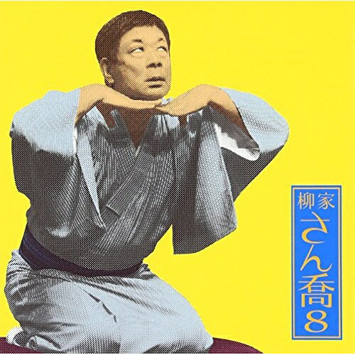柳家さん喬8 船徳/胆潰し柳家さん喬ヤナギヤサンキョウ やなぎやさんきょう　発売日 : 2011年11月23日　種別 : CD　JAN : 4582290378855　商品番号 : MHCL-2002【商品紹介】「船徳」(2011年7月16...