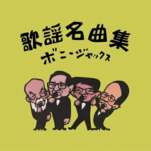歌謡名曲集ボニージャックスぼにーじゃっくす　発売日 : 2013年9月18日　種別 : CD　JAN : 4582290393926　商品番号 : MHCL-2322【商品紹介】2013年クリスマスに結成55周年を迎えるコーラス界の重鎮「ボ...