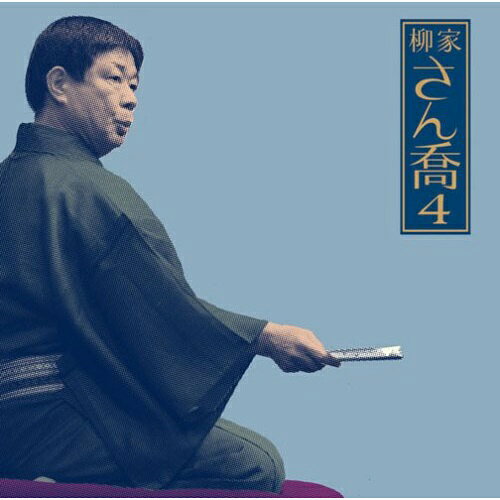 柳家さん喬4(品川心中(上・下))柳家さん喬ヤナギヤサンキョウ やなぎやさんきょう　発売日 : 2007年2月21日　種別 : CD　JAN : 4547366028690　商品番号 : SICL-156【商品紹介】朝日名人会ライヴ・シリー...