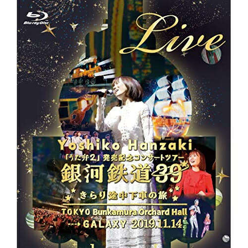 半崎美子 Live 銀河鉄道39 きらり途中下車の旅(Blu-ray)半崎美子ハンザキヨシコ はんざきよしこ　発売日 : 2020年3月11日　種別 : BD　JAN : 4988007291354　商品番号 : CRXP-10006【収録...