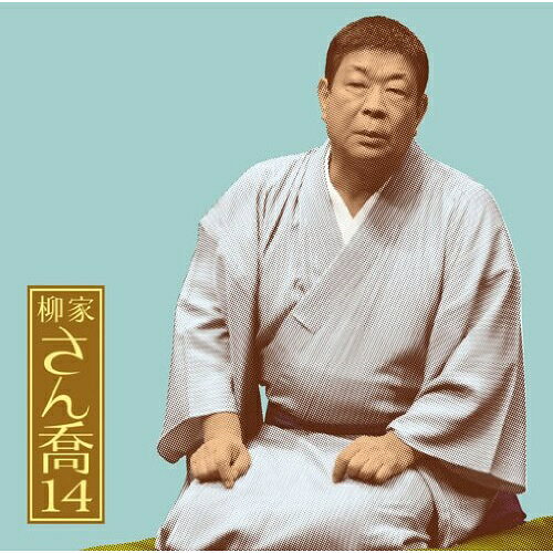 柳家さん喬14 子別れ柳家さん喬ヤナギヤサンキョウ やなぎやさんきょう　発売日 : 2014年4月23日　種別 : CD　JAN : 4582290400587　商品番号 : MHCL-2441【商品紹介】落語家・柳家さん喬が『朝日名人会』...
