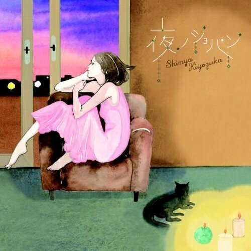 夜ノショパン (解説付)清塚信也キヨヅカシンヤ きよづかしんや　発売日 : 2010年9月08日　種別 : CD　JAN : 4943674100750　商品番号 : WPCS-12404【商品紹介】2010年NHK大河ドラマ『龍馬伝』の「...