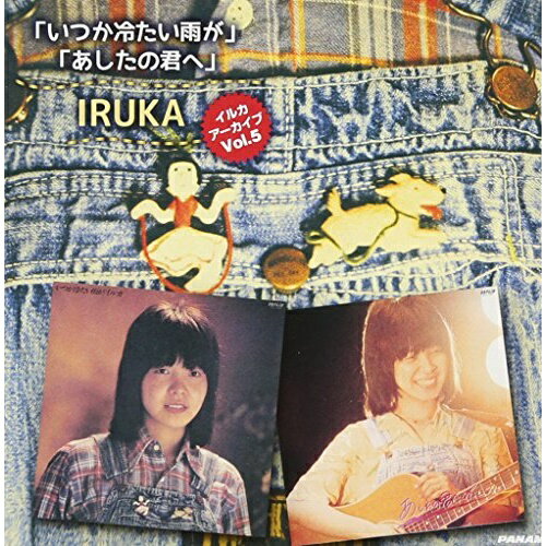 イルカ アーカイブVol.5 「いつか冷たい雨が」「あしたの君へ」 (解説付)イルカいるか　発売日 : 2018年7月04日　種別 : CD　JAN : 4988007284554　商品番号 : CRCP-20554【商品紹介】イルカの歴史...