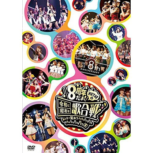 HKT48 8th ANNIVERSARY 8周年だよ! HKT48の令和に昭和な歌合戦〜みんなで笑おう 八っ八っ八っ八っ八っ八っ八っ八っ(笑)〜 (本編ディスク3枚+特典ディスク2枚)HKT48エイチケーティーフォーティーエイト えいちけ...