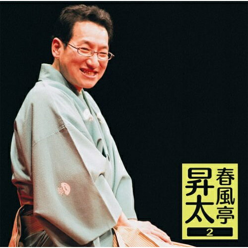 春風亭昇太2 「26周年記念落語会-オレまつり」ライブ春風亭昇太シュンプウテイショウタ しゅんぷうていしょうた　発売日 : 2009年4月22日　種別 : CD　JAN : 4582290350660　商品番号 : MHCL-1505【商品...