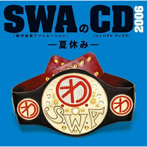 SWAのCD 2006 -夏休み-SWA(林家彦いち 三遊亭白鳥 春風亭昇太 柳家喬太郎)スワッ すわっ　発売日 : 2010年9月22日　種別 : CD　JAN : 4582290372167　商品番号 : MHCL-1802【収録内容】...