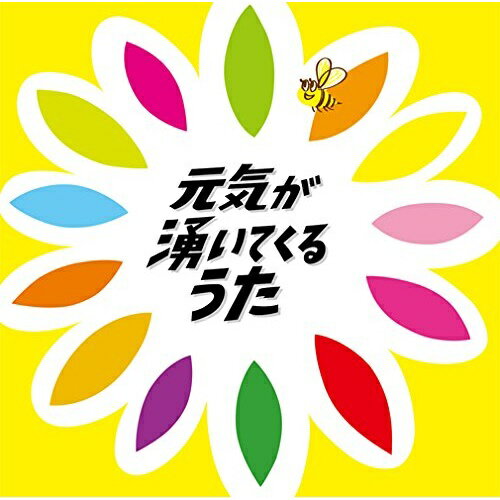 元気が湧いてくるうたオムニバスTHE 真心ブラザーズ、布袋寅泰、佐野元春、access、TM NETWORK、I WiSH、大事MANブラザーズバンド　発売日 : 2014年12月10日　種別 : CD　JAN : 458229040454...